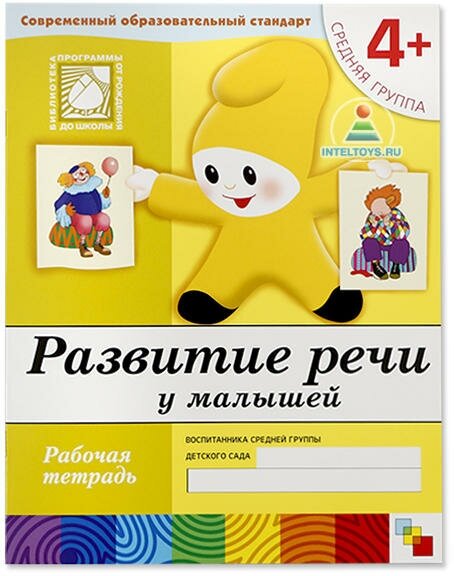 Рабочая тетрадь Школа семи гномов «Развитие речи у малышей» 4+