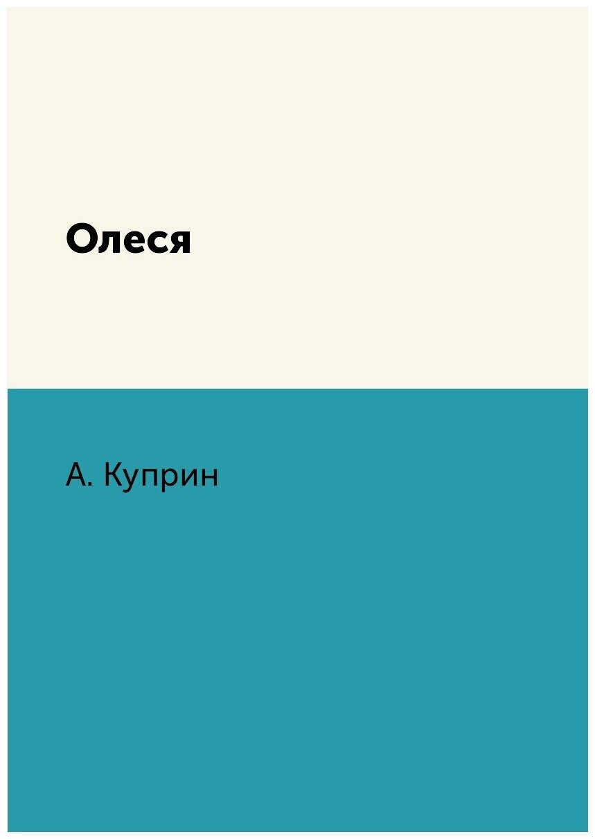 Олеся