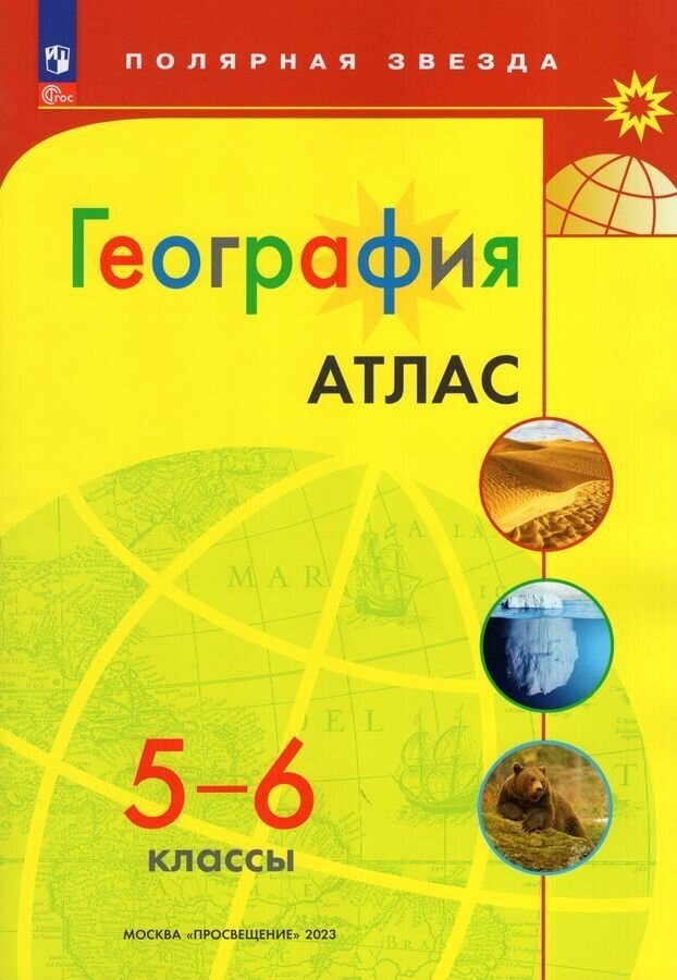 География. 5-6 классы. Атлас (ФП 2022)