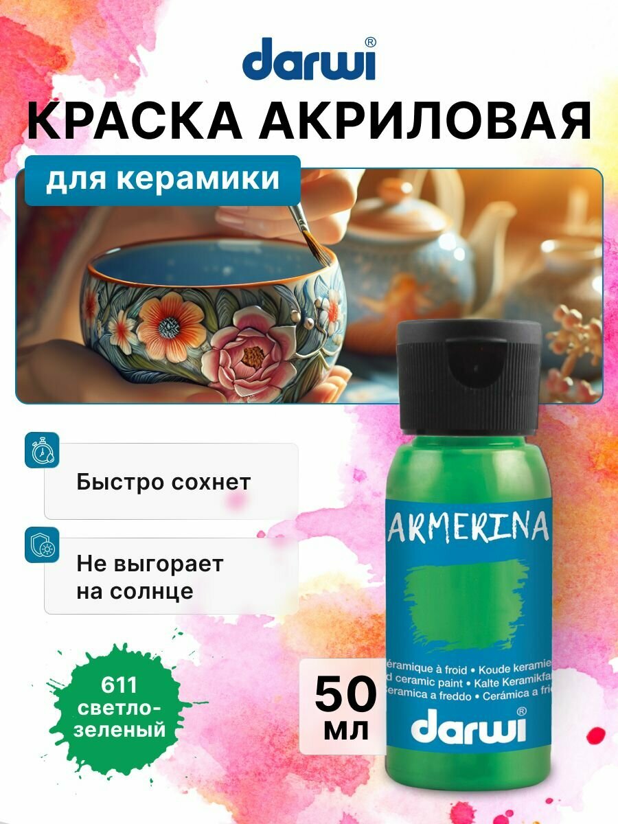 Краска акриловая для керамики Darwi Armerina, 50 мл (611 светло-зеленый)