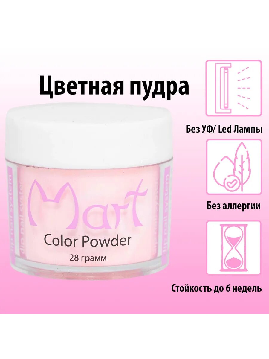 Mart Цветная Гель-Пудра Лето 04 28 грамм, дип пудра без УФ лампы