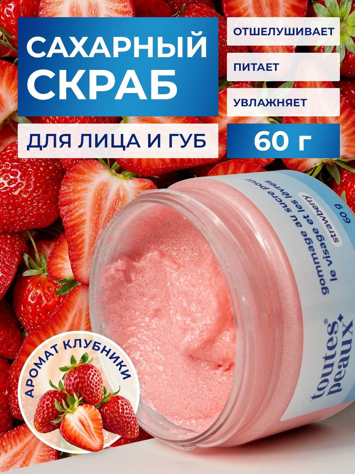Скраб Toutes Peaux "Клубника", для лица и губ, отшелушивающий, увлажняющий, 60мл