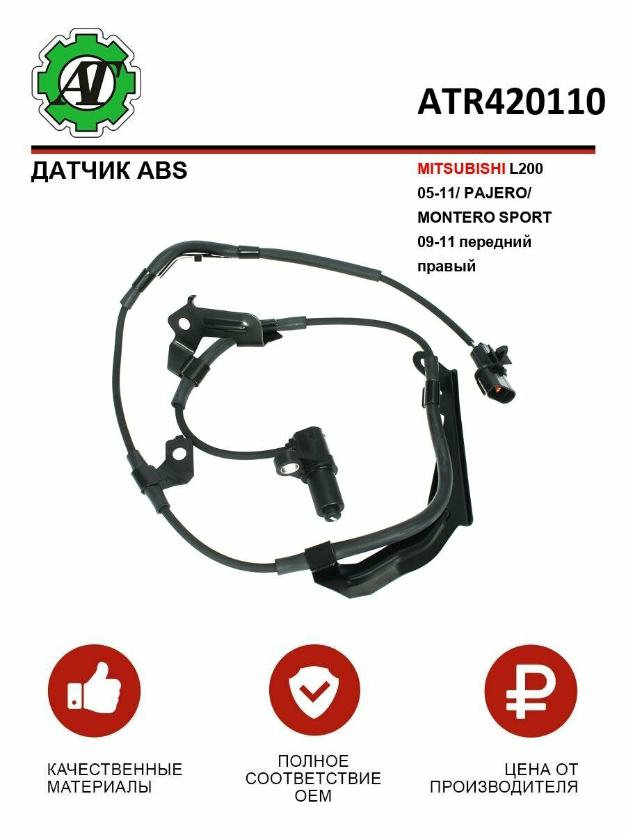 Датчик ABS AT для MITSUBISHI L200 05-11/ PAJERO/MONTERO SPORT 09-11 передний правый