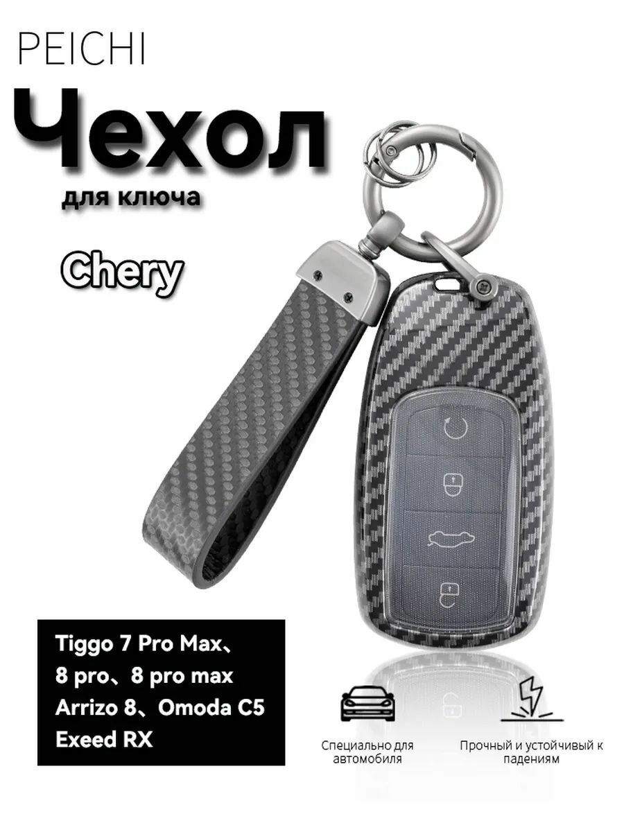 Чехол для ключа Chery Tiggo 7 8 Pro Max, 8 pro, Arrizo 8, Omoda С5, Exeed RX, Jaecoo J7