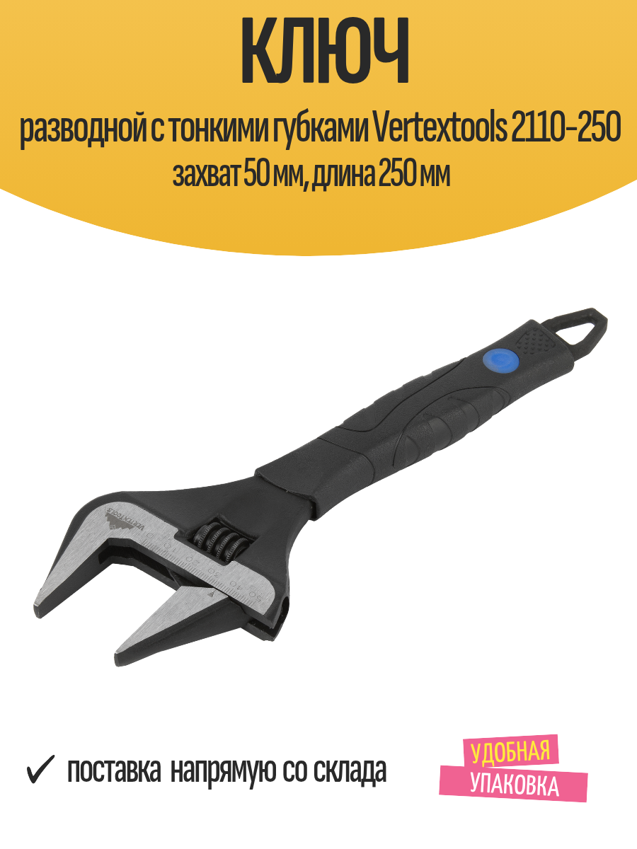 Ключ разводной с тонкими губками Vertextools 2110-250 захват 50 мм, длина 250 мм