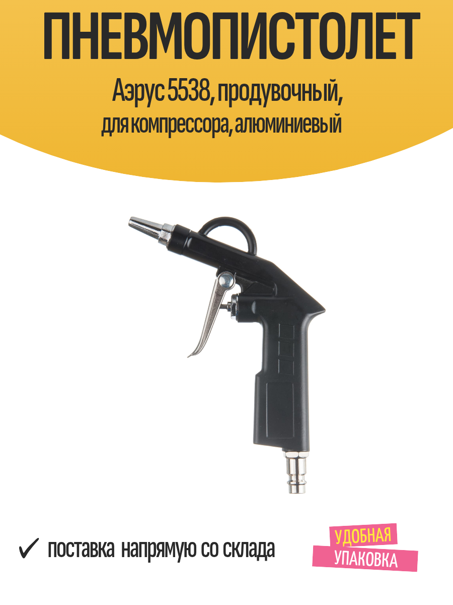 Пневмопистолет Аэрус 5538, продувочный, для компрессора, алюминиевый