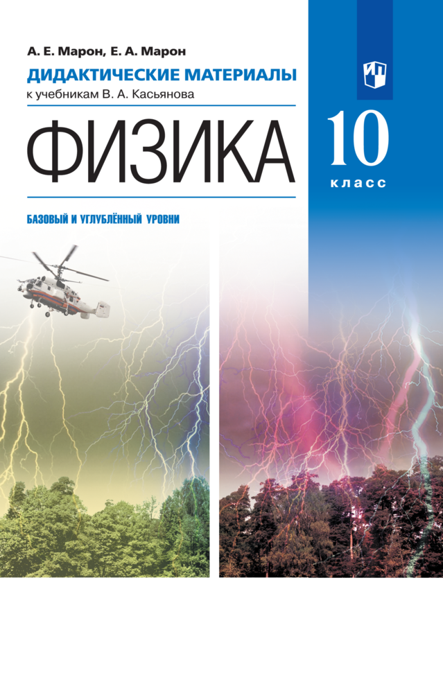 Физика. 10 класс. Дидактические материалы. Углубленный уровень
