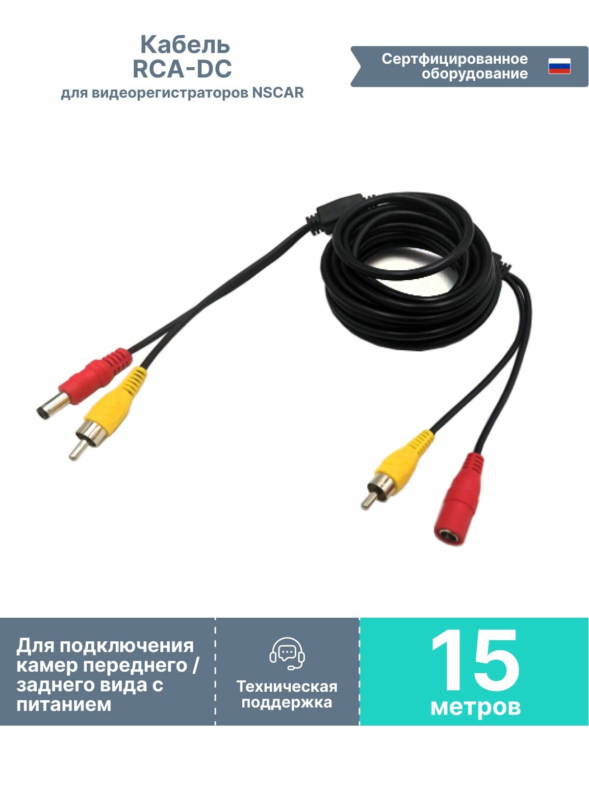 Кабель DC-RCA для подключения камер заднего, переднего вида с питанием к видеорегистраторам NSCAR, 15 метров