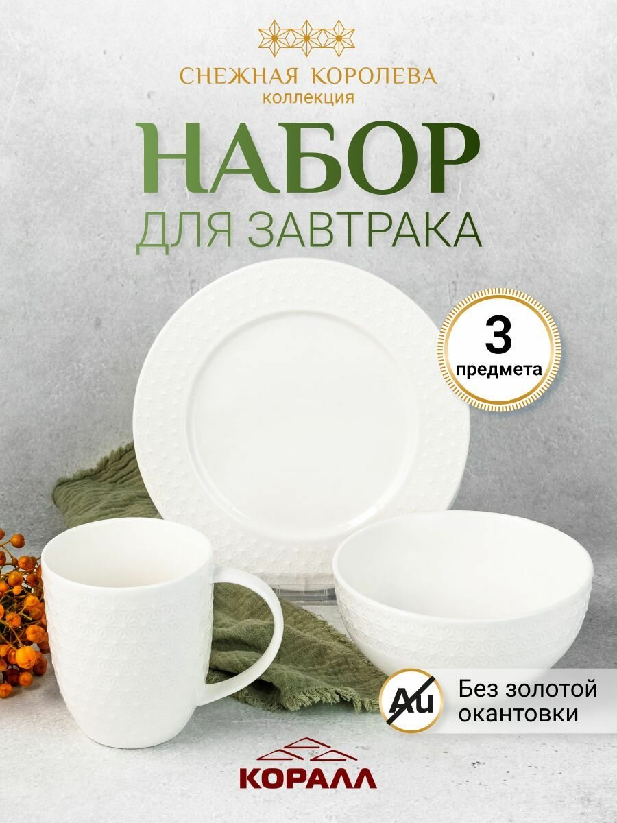 Набор посуды столовой на 1 персону 3 предмета "Снежная королева" белый фарфор, набор для завтрака
