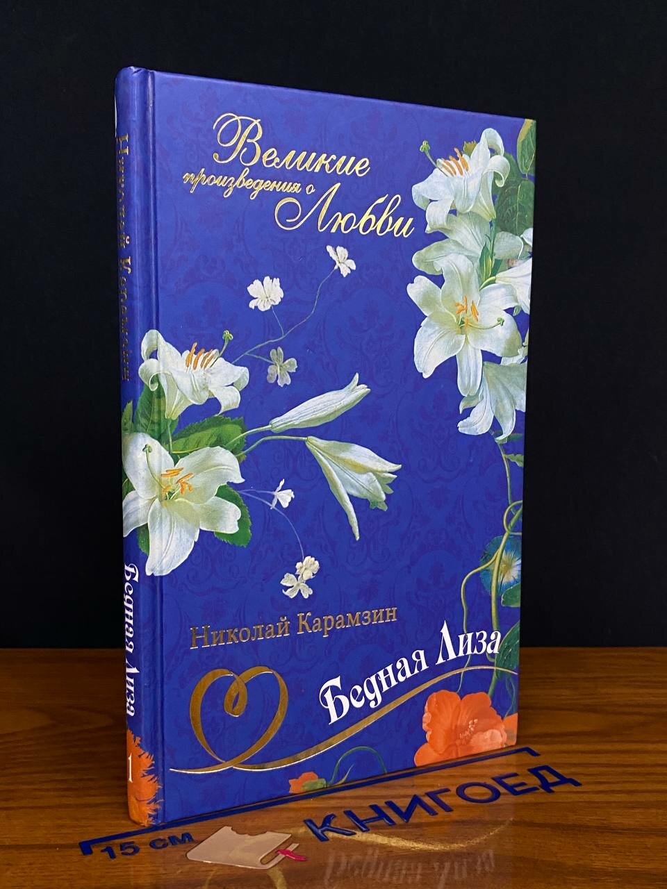 Книга. Н. М. Карамзин. Том 1. Бедная Лиза 2015 (2044761755685)