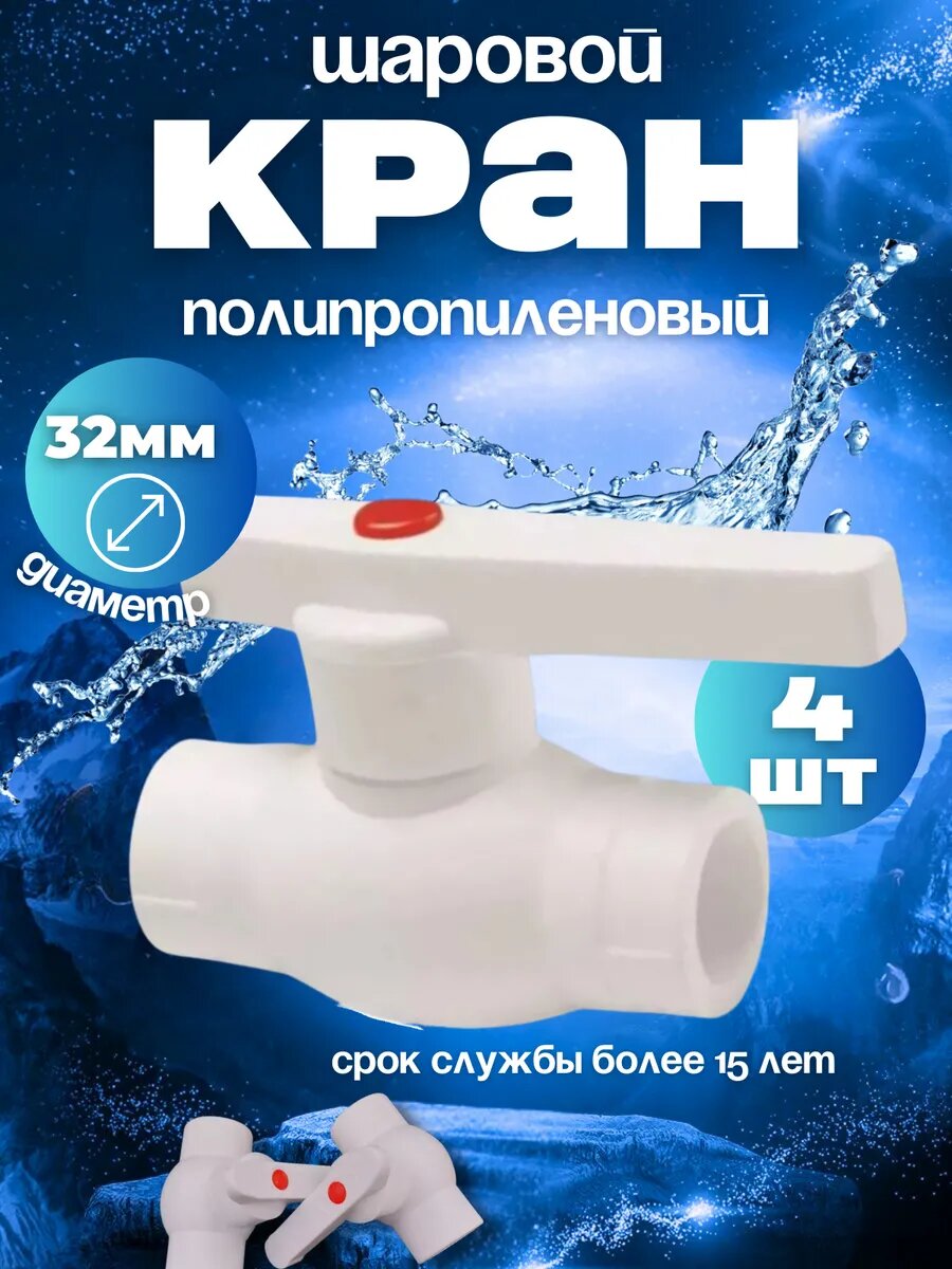 Кран шаровый полипропиленовый отмо 32 мм PPR белый PN 25 4 шт