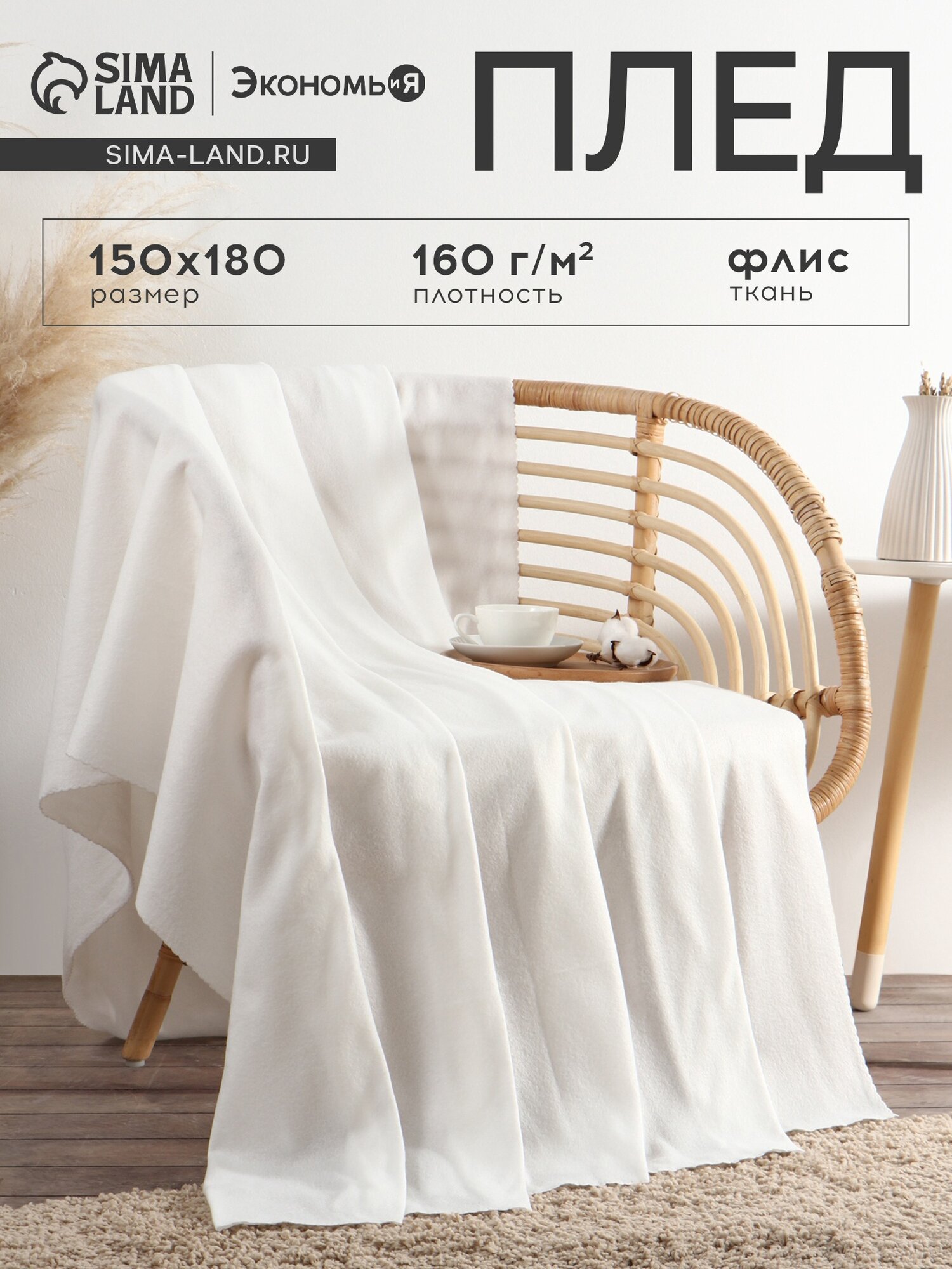Плед флисовый Экономь и Я размер 150×180 см, цвет белый