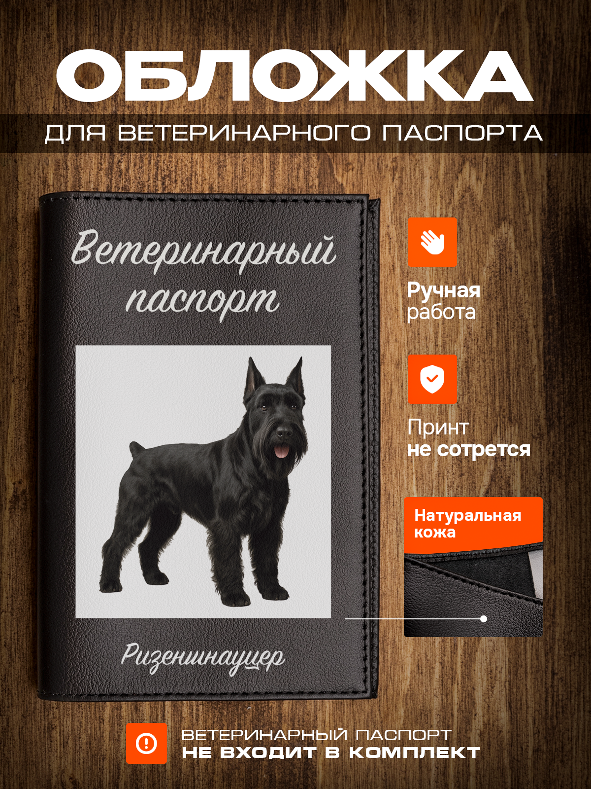 Обложка на ветеринарный паспорт для собак с принтом Ризеншнауцер