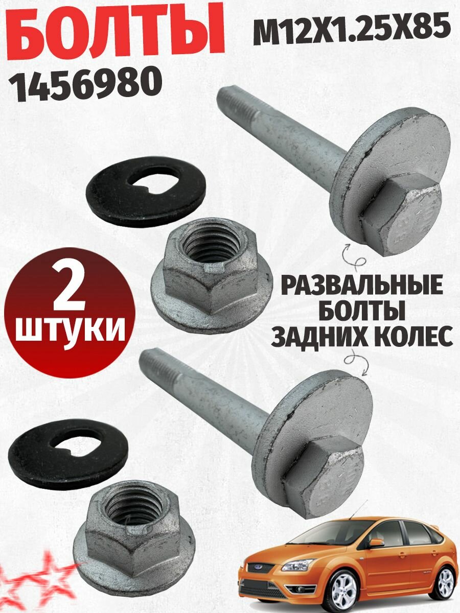 2 штуки. Задний развальный болт 1456980. Гайка и шайба в комплекте. Для Ford Focus 2. Mazda 3,5. Volvo S40.
