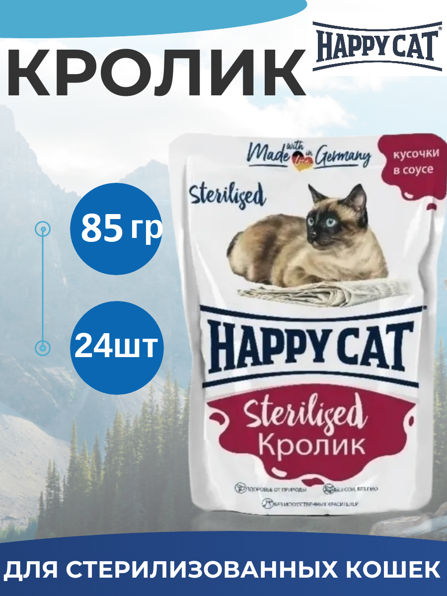 Корм Happy Cat для стерилизованных кошек, с кроликом, кусочки в соусе 85 г х 24 шт