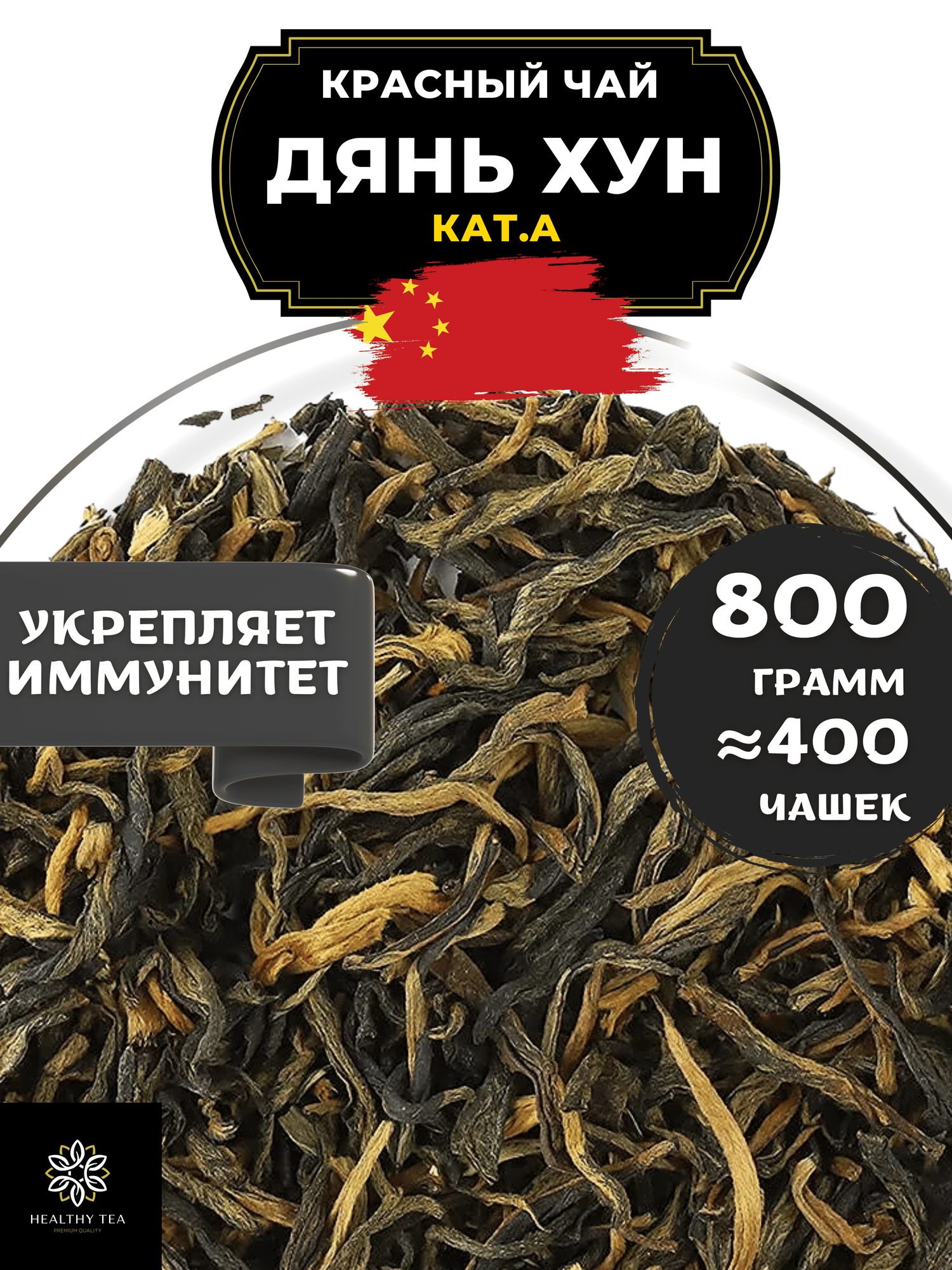 Китайский красный чай Дянь Хун кат. А от Полезный чай / HEALTHY TEA, 800 г