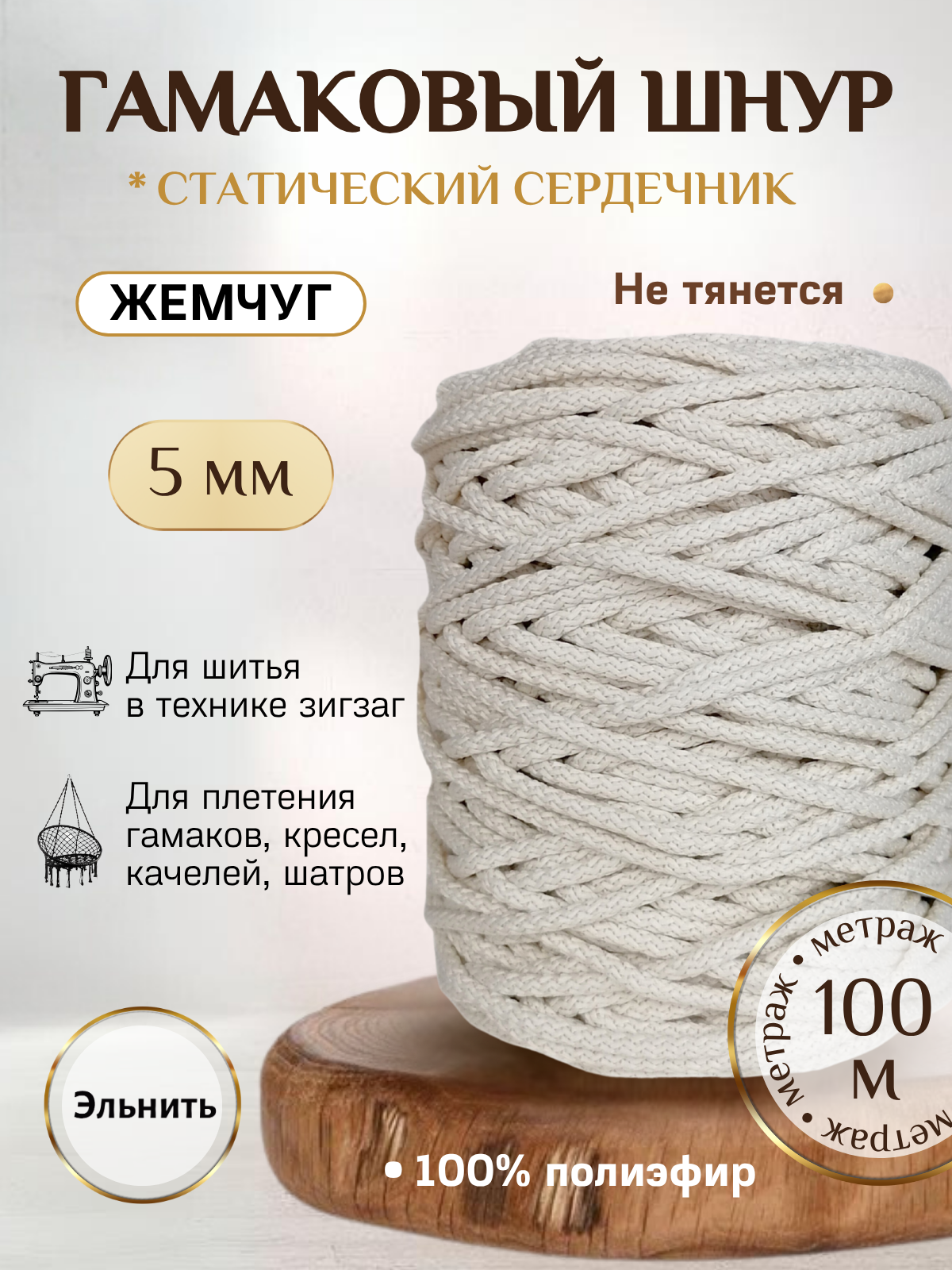 Гамаковый шнур 5 мм со статическим сердечником эльнить, 100 м, 100% полиэфир, /шнур для шитья и плетения макраме/"жемчуг"