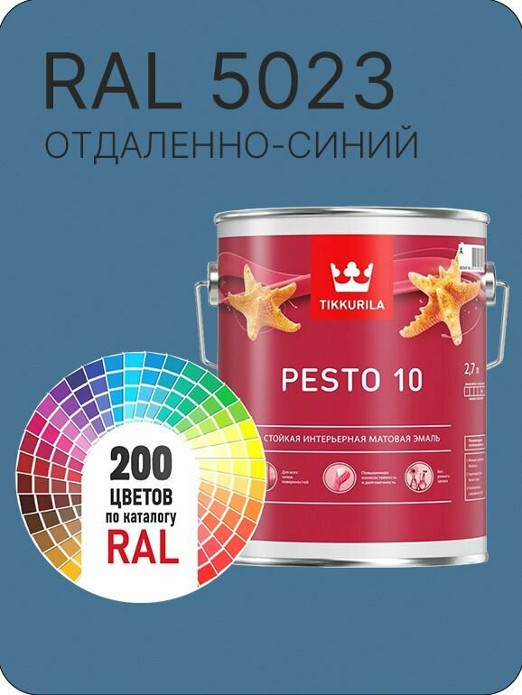 Краска эмаль по дереву и металлу цвет отдаленно-синий Ral 5023 2,7 л