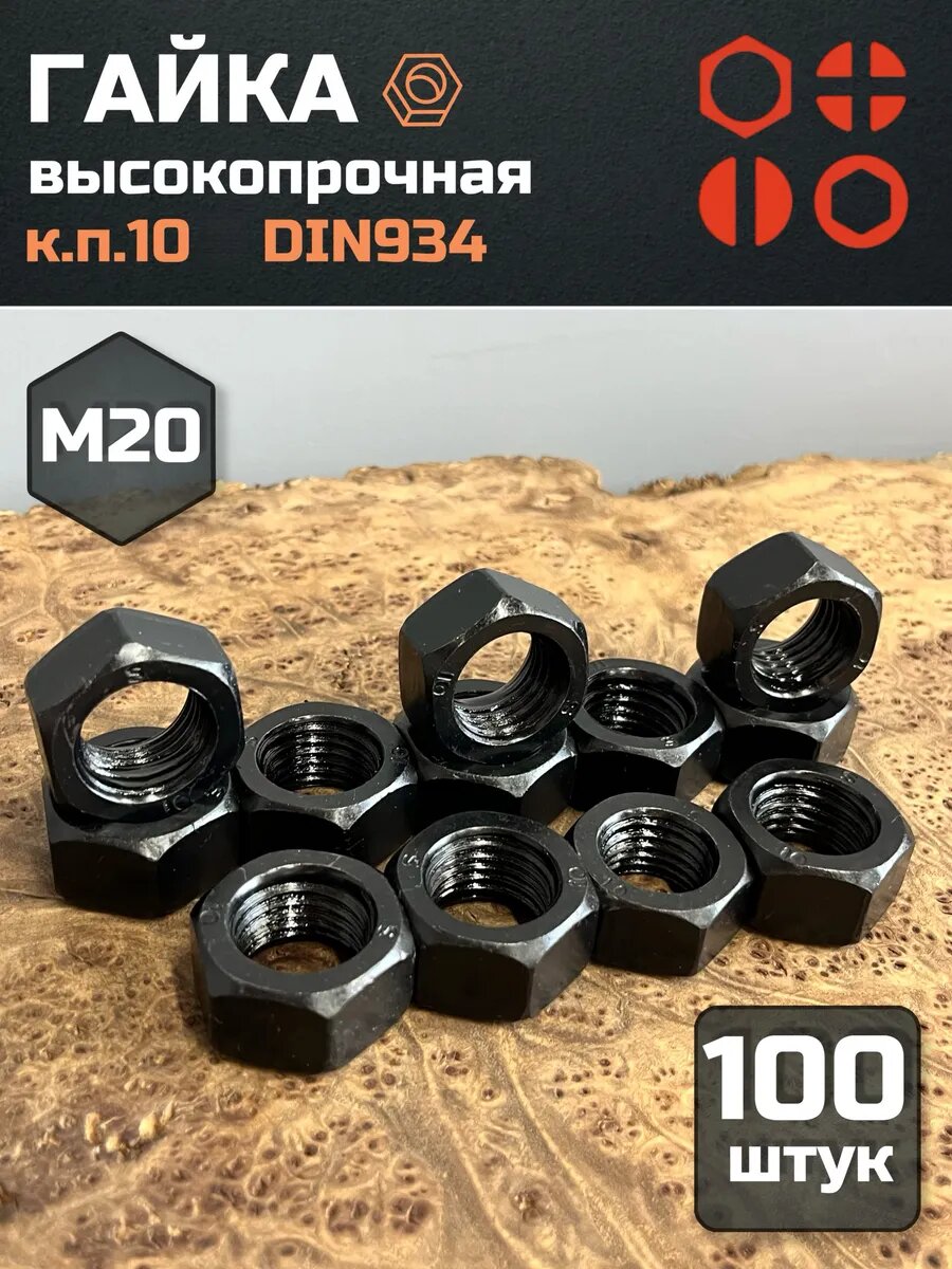 Гайка черная М20 высокопрочная к. п.10 DIN934, 100 шт.