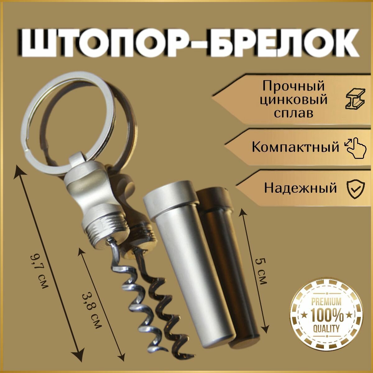 Штопор для вина карманный, штопор на ключи, брелок - открывашка