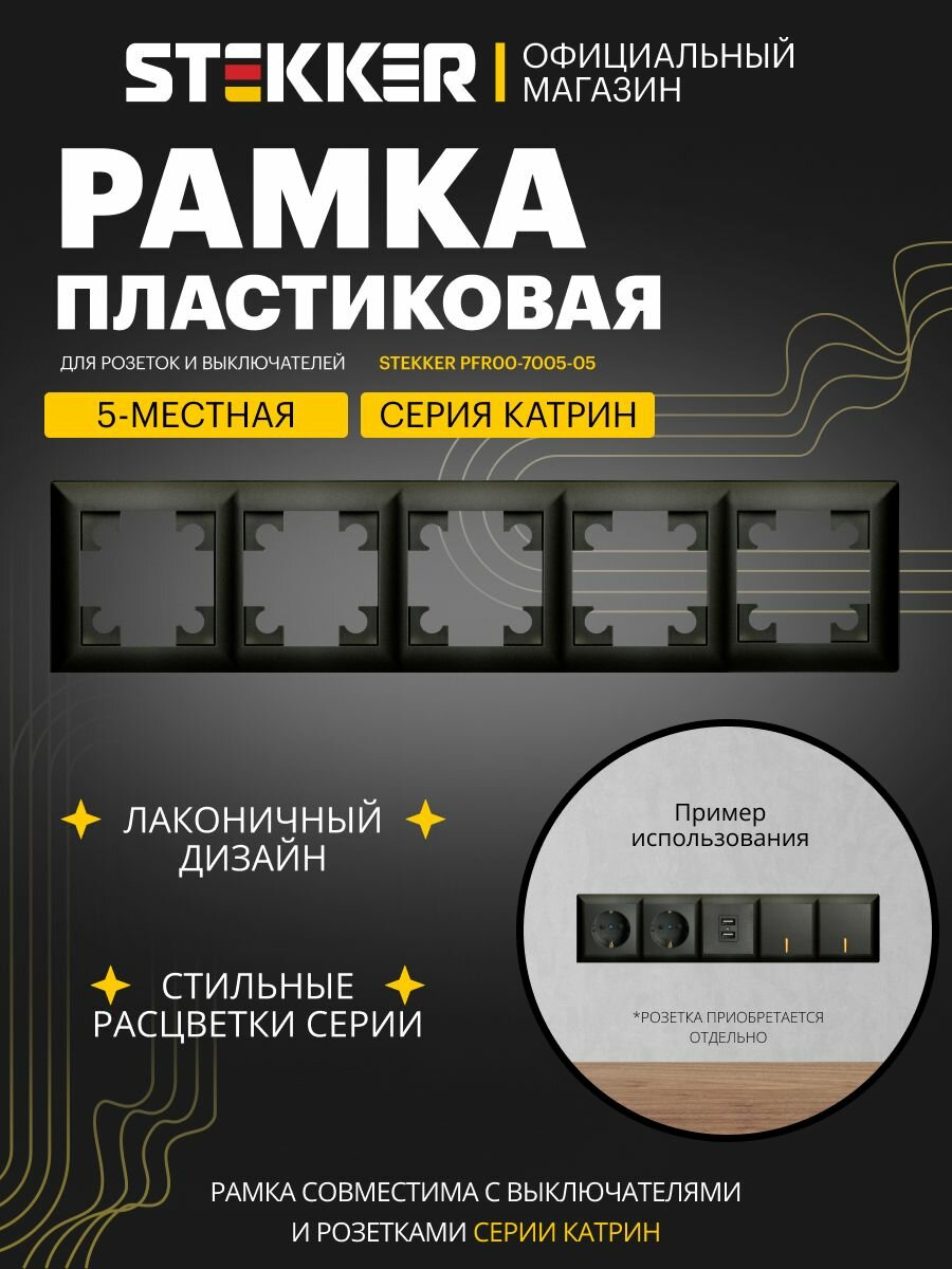 Рамка для розетки, выключателя на 5 гнезд, черный глянцевый, Stekker Light PFR00-7005-05 39816