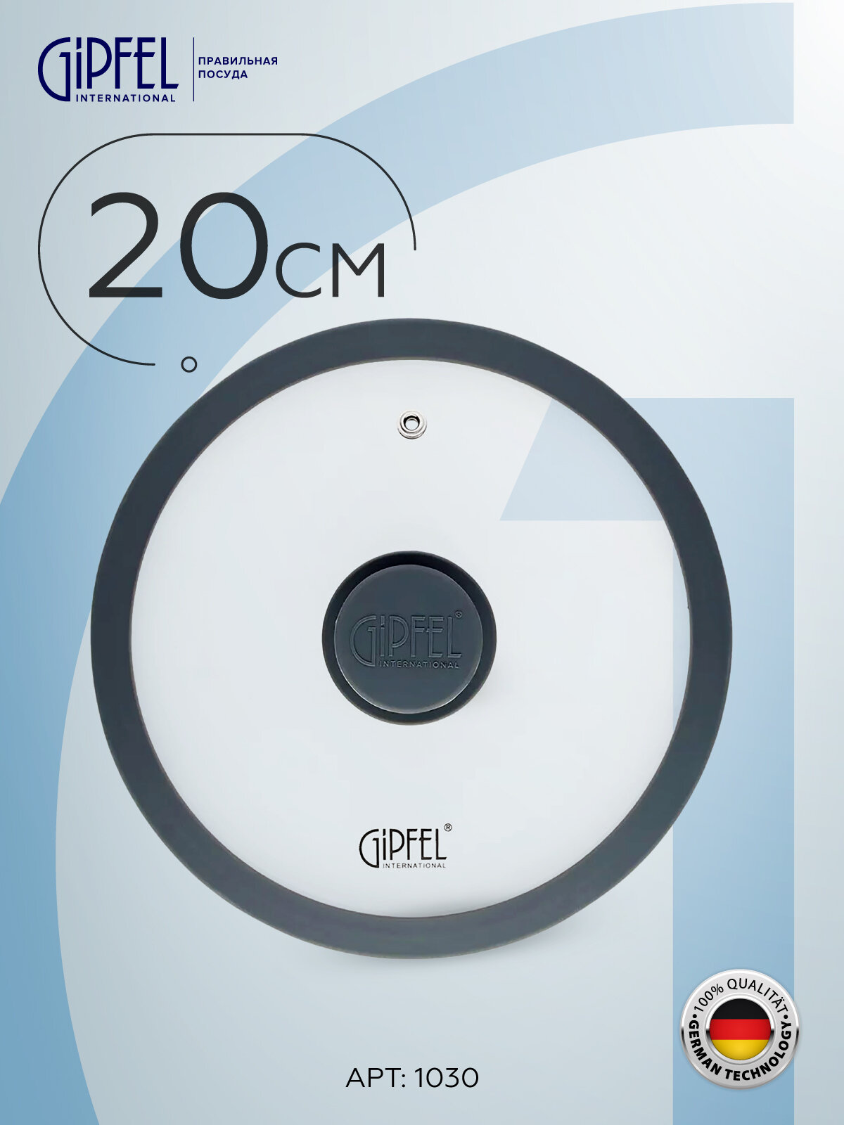 Крышка стеклянная Gipfel Moore 1030, 20 см, серый/прозрачный