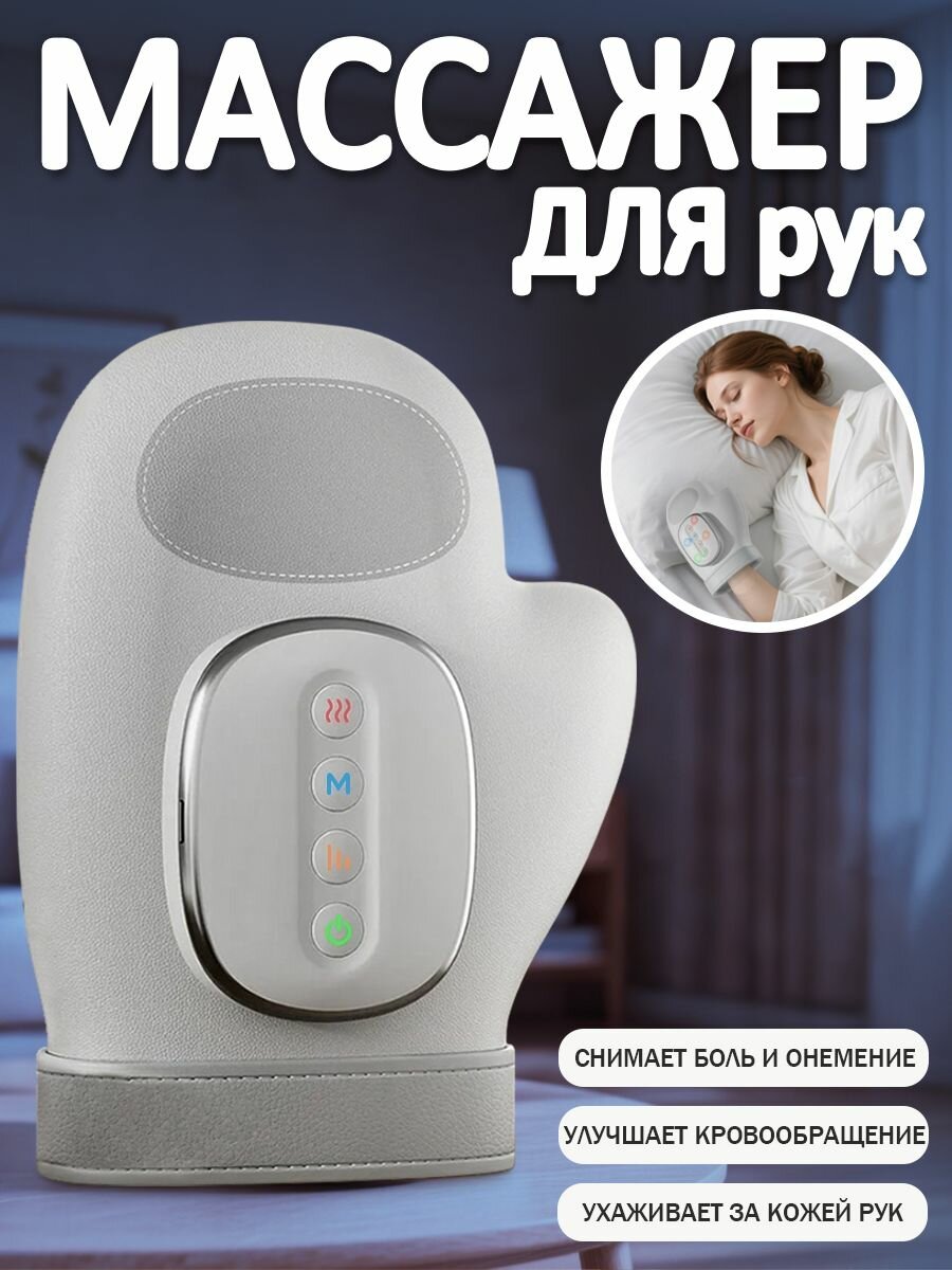 Массажер для рук, беспроводной, воздушно-компрессионный, с подогревом