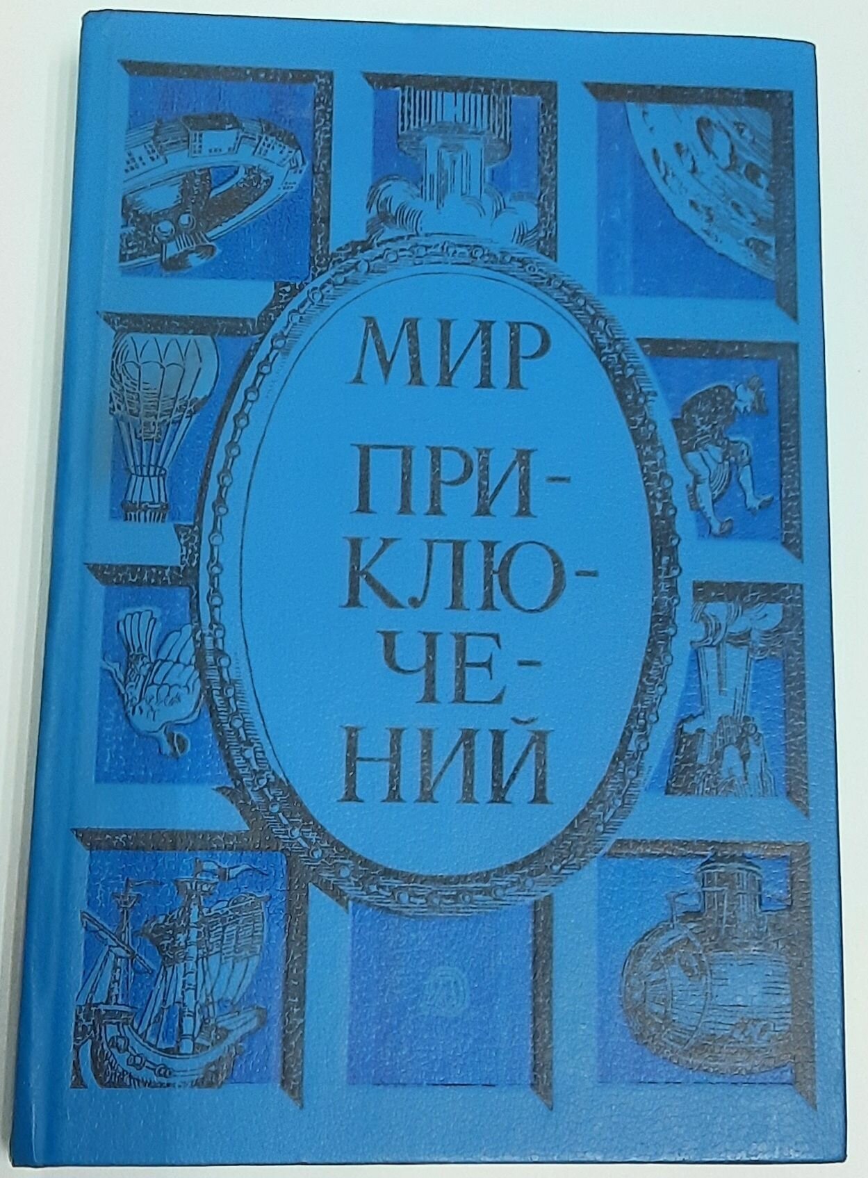 Мир приключений.