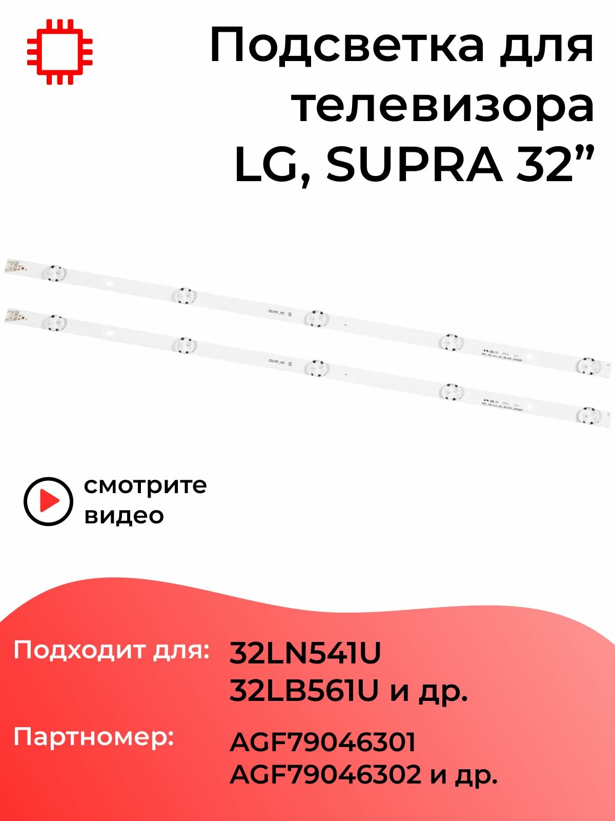 Подсветка MyPads для телевизора LG 32LN541U, 32LB561U, 32LF510U, 32LH570U, 32LH530V и др.