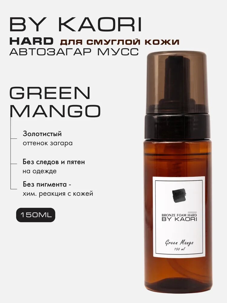 Пенка-автозагар для тела BY KAORI Hard аромат GREEN MANGO (Зеленое манго) 150 мл