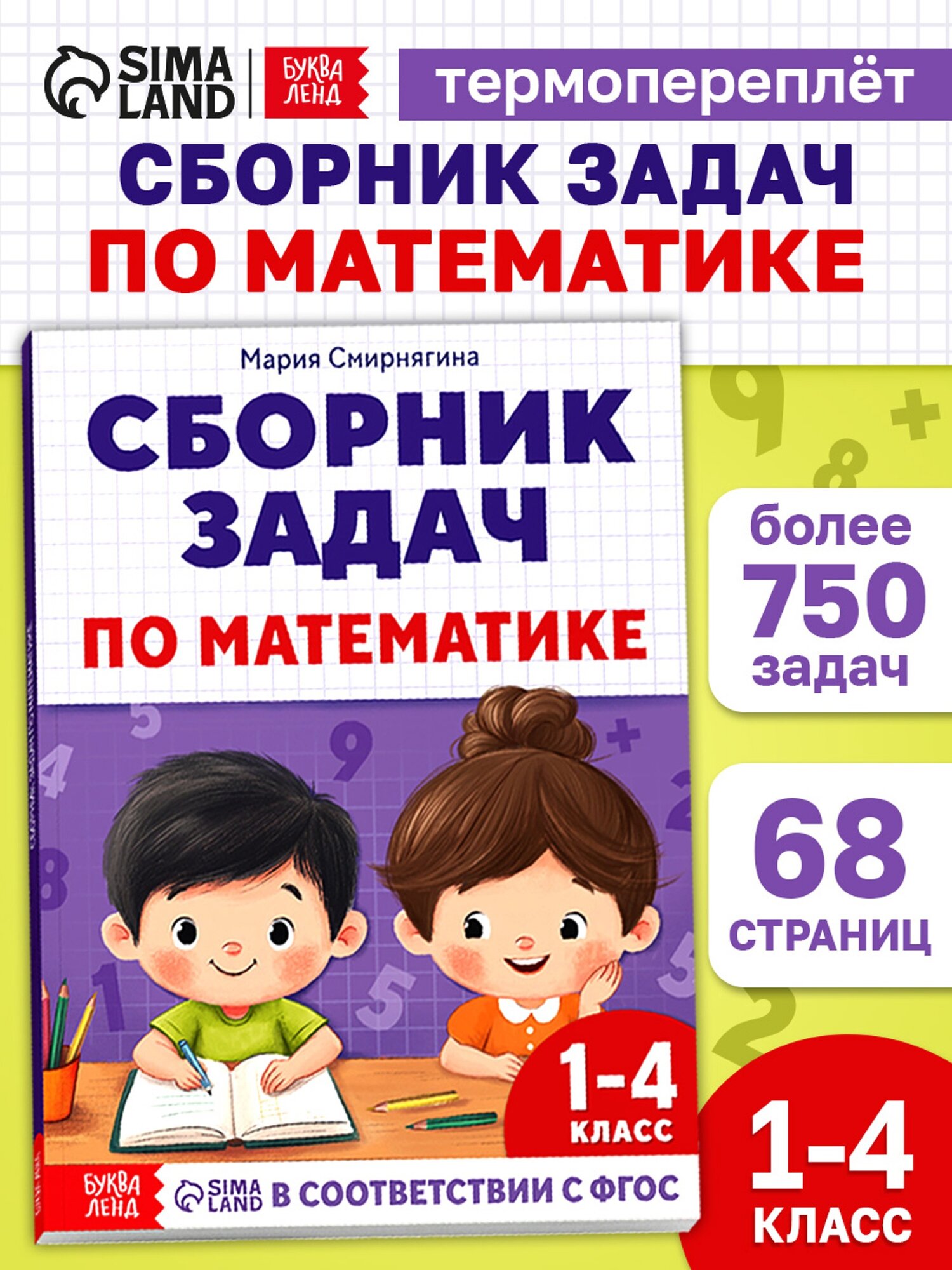 Книга - тренажёр буква-ленд "Сборник задач по математике для 1-4 класса", 68 страниц