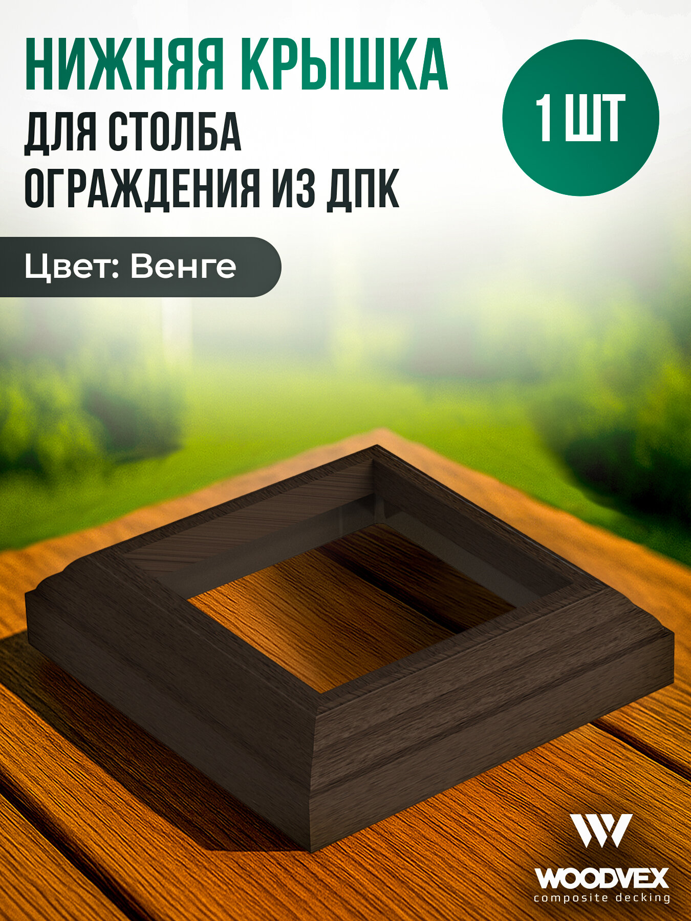 Крышка нижняя для столба ограждения из ДПК