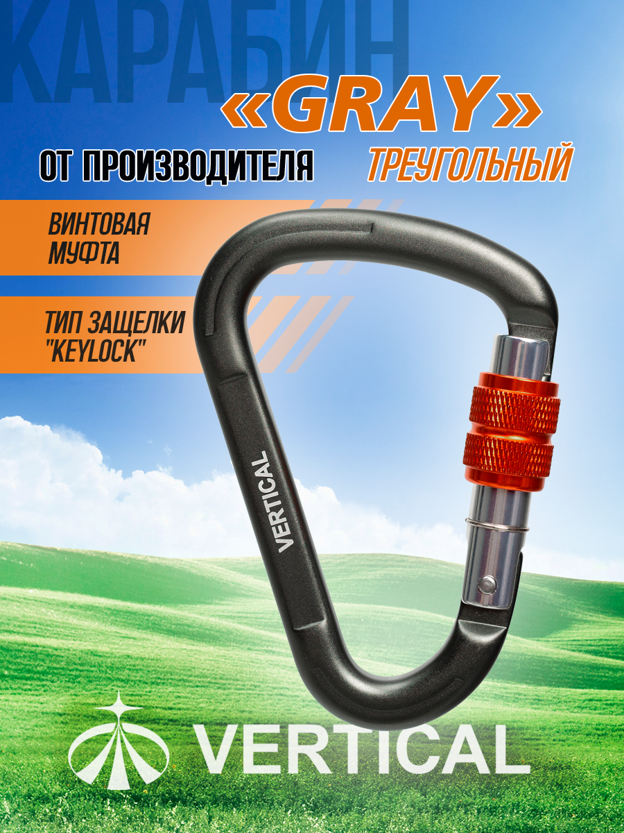 Карабин "GRAY" треугольный с муфтой (Keylock). Вертикаль. Новинка