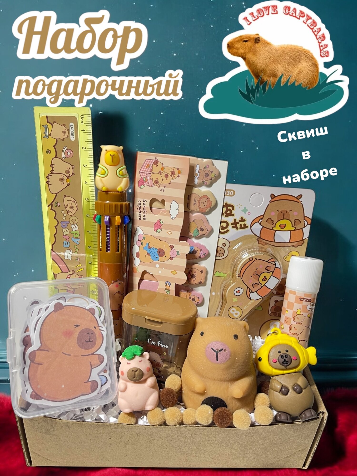 Набор канцелярии для мальчика и для девочки Капибара в подарочной коробке
