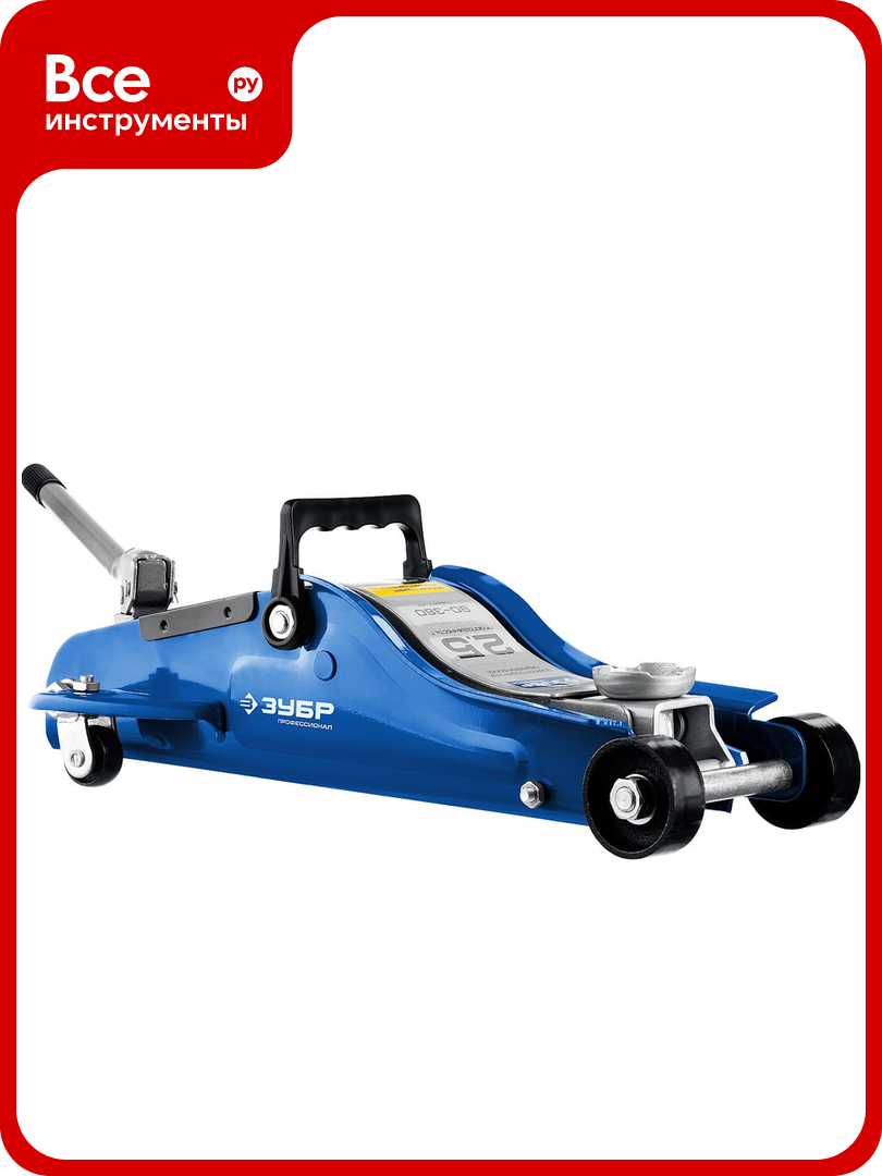 Гидравлический подкатной домкрат 2,5т, 90-360мм, ЗУБР Профессионал T65 43057-2.5 эффективной работы