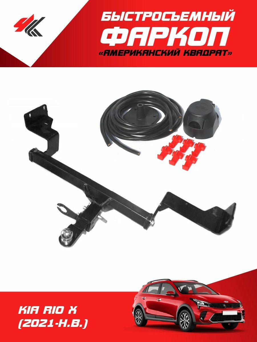 Фаркоп КИА РИО-Х (2021-Н. В.) "PT-Group" + электрика "Koffer"