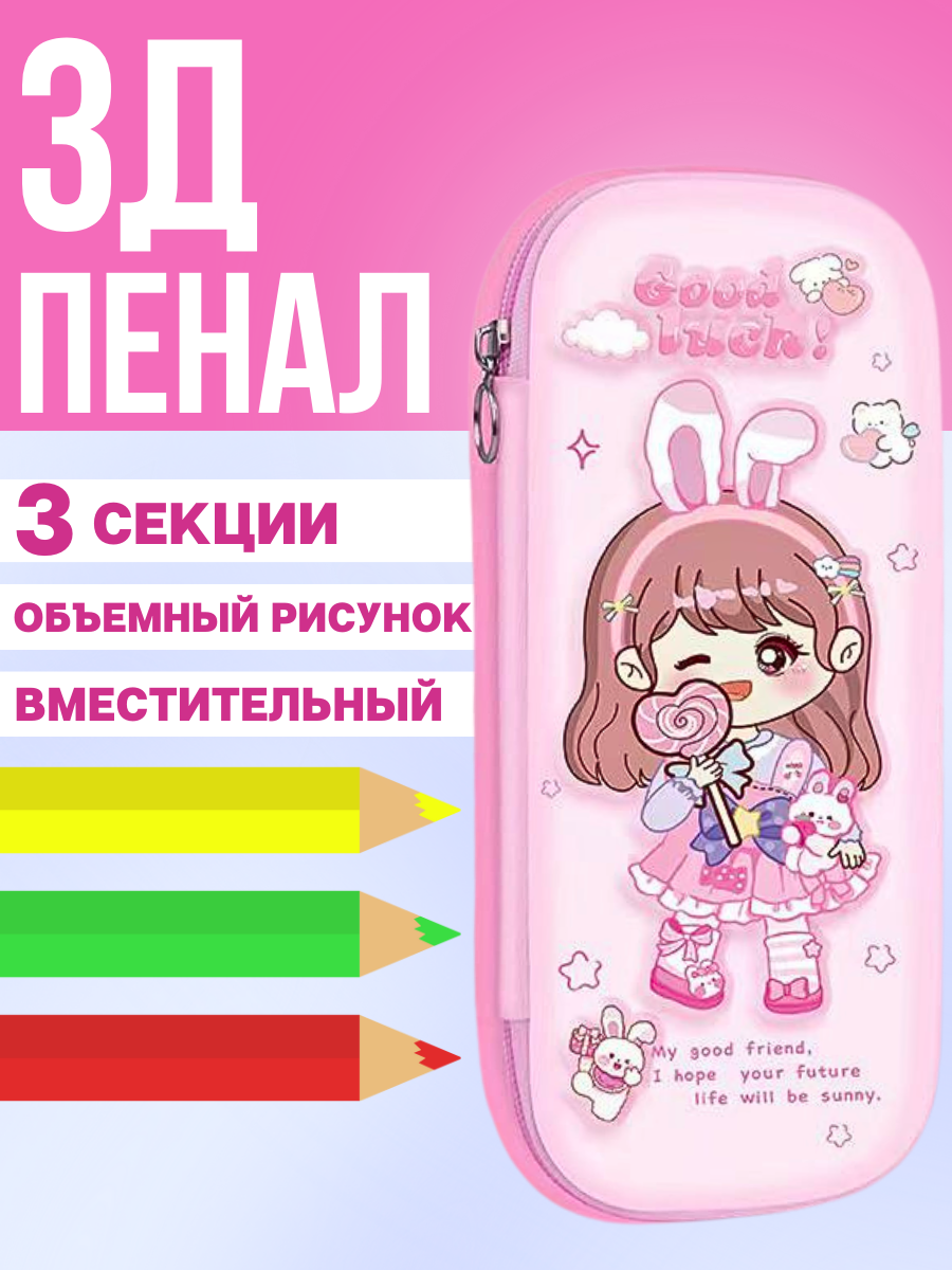Пенал школьный 3д CANBI для мальчиков и девочек, good luck розовая
