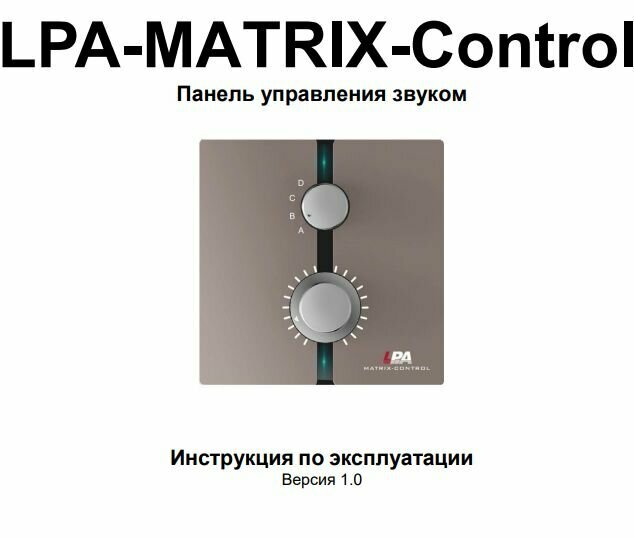 Панель управления LPA-MATRIX-CONTROLусилителем, регулировка громкости, выбор канала