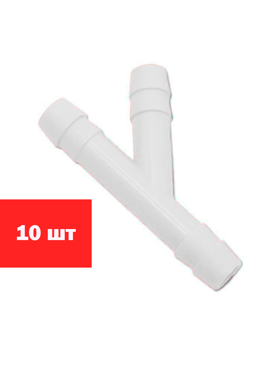 Тройник 10 мм пластиковый Y образный 10 штук, фитинг для соединения шлангов