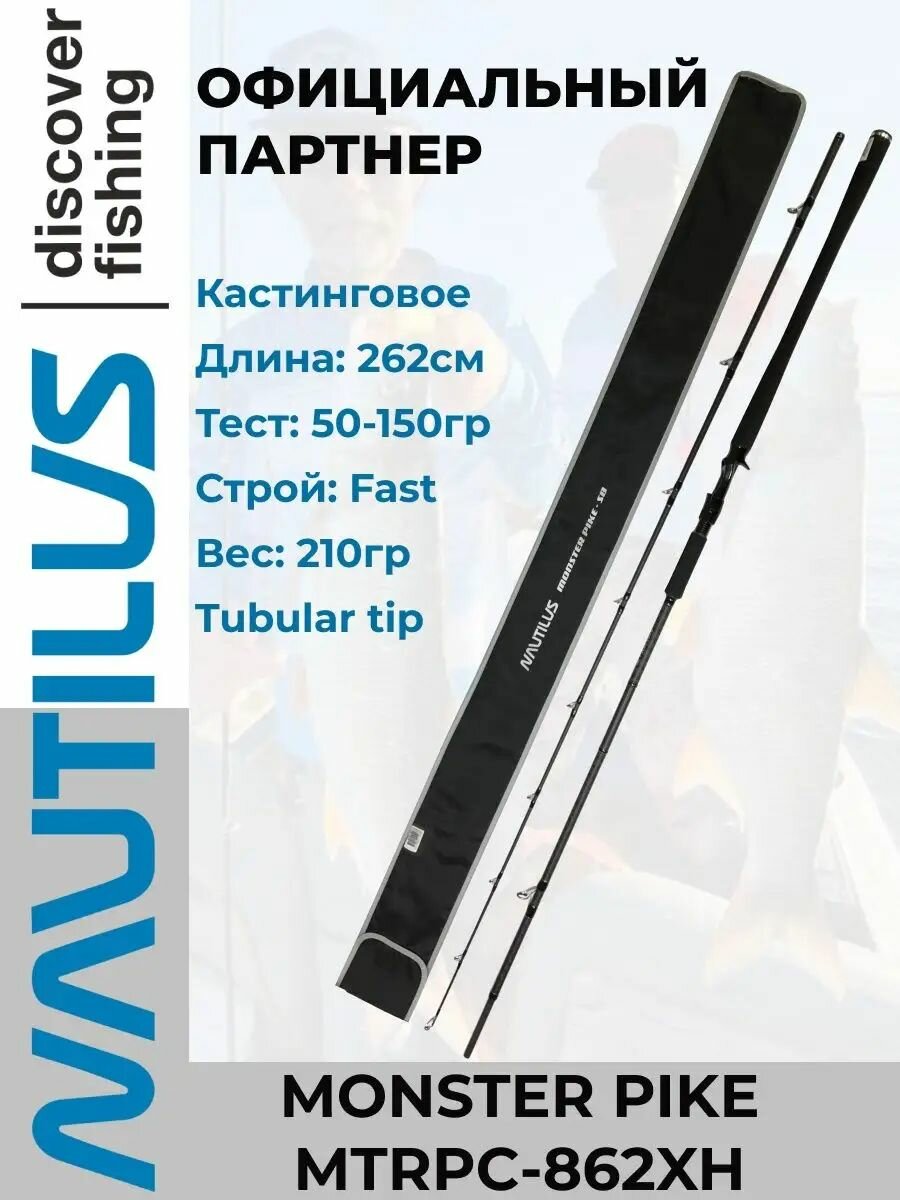 Спиннинг Nautilus Monster Pike-SB 262см 50-150гр