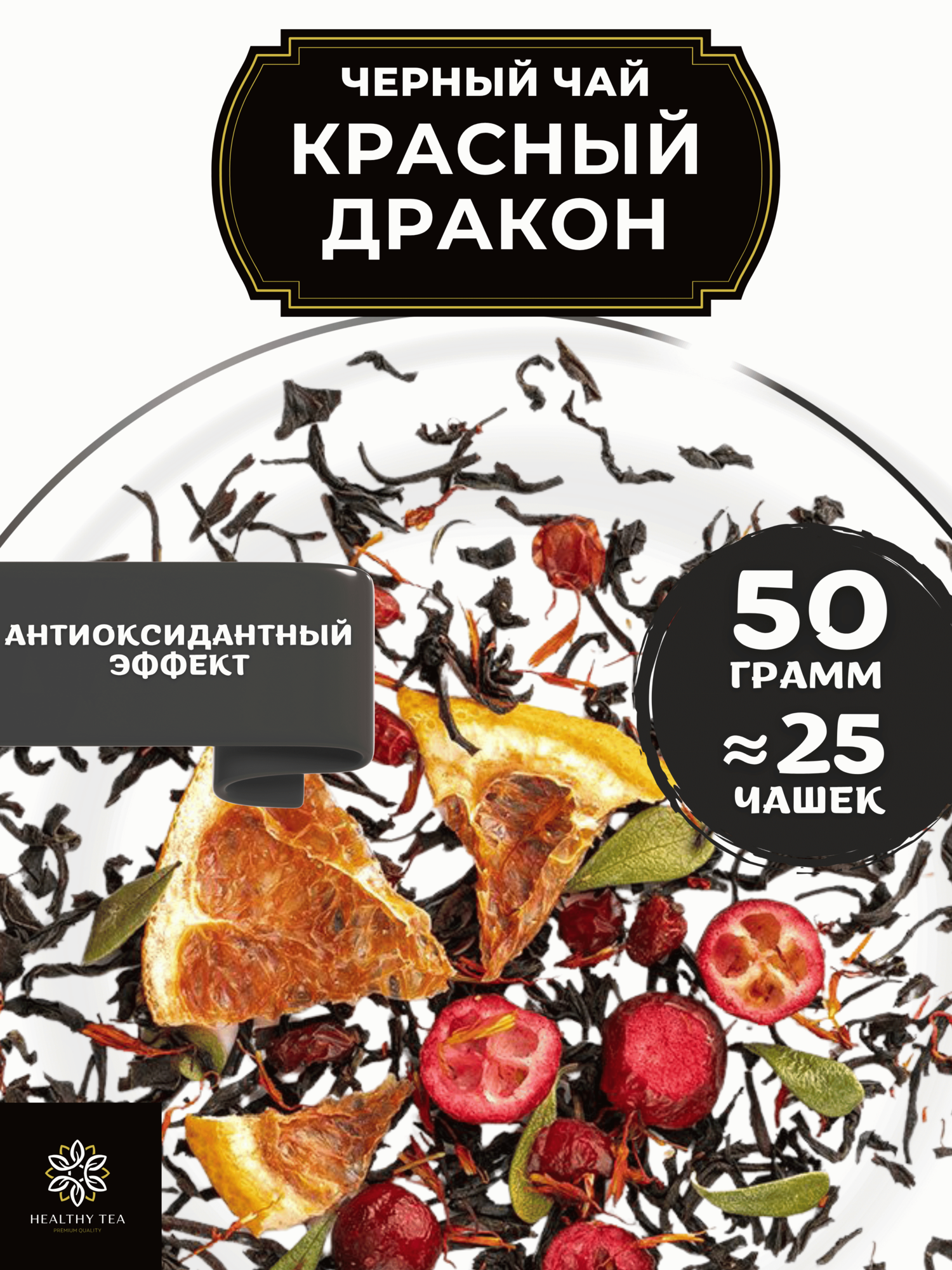 Индийский Черный чай Красный дракон с клюквой от Полезный чай / HEALTHY TEA, 50 г