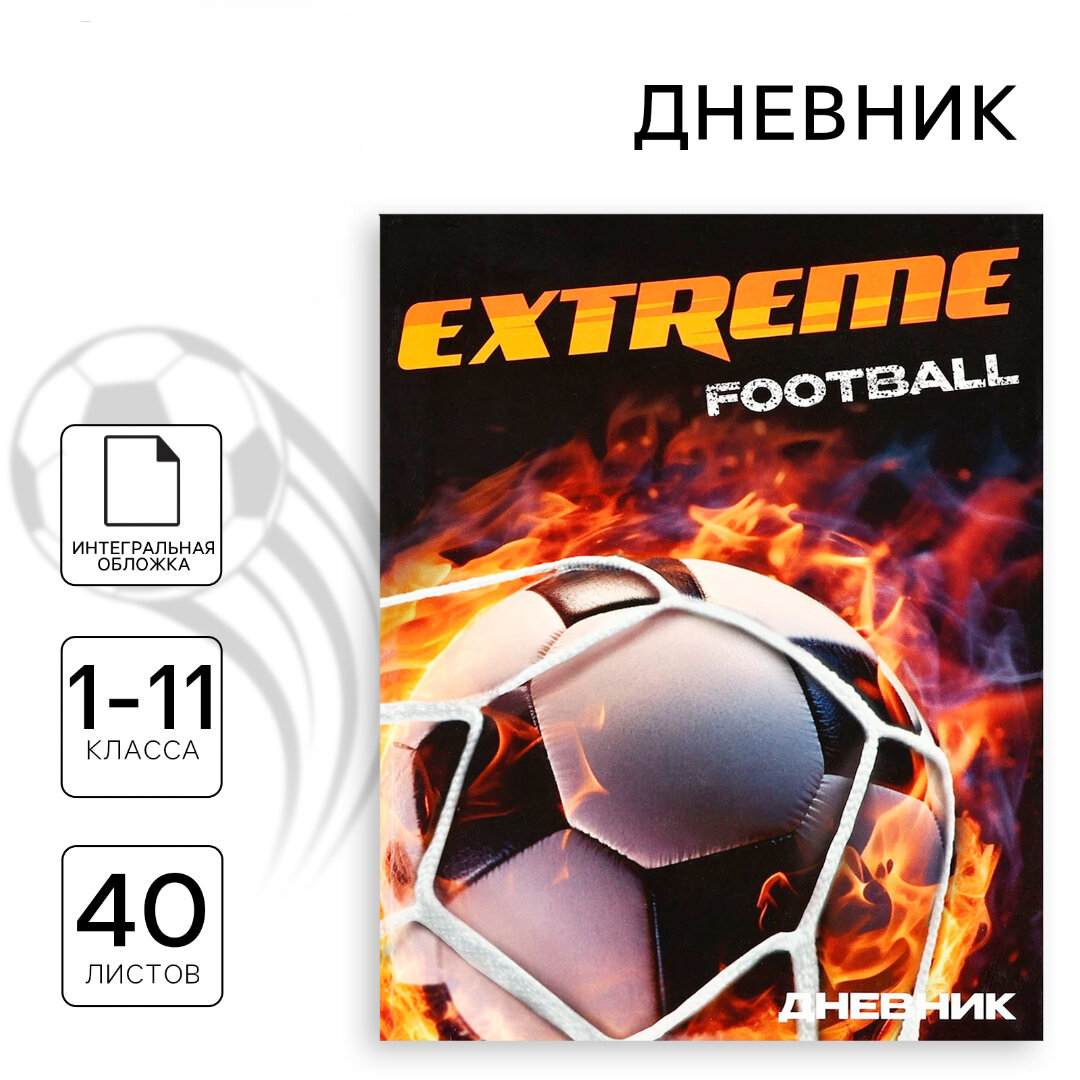 Дневник ArtFox STUDY для 1-11 класса, в интегральной обложке, 40 л. \"Extreme football\"
