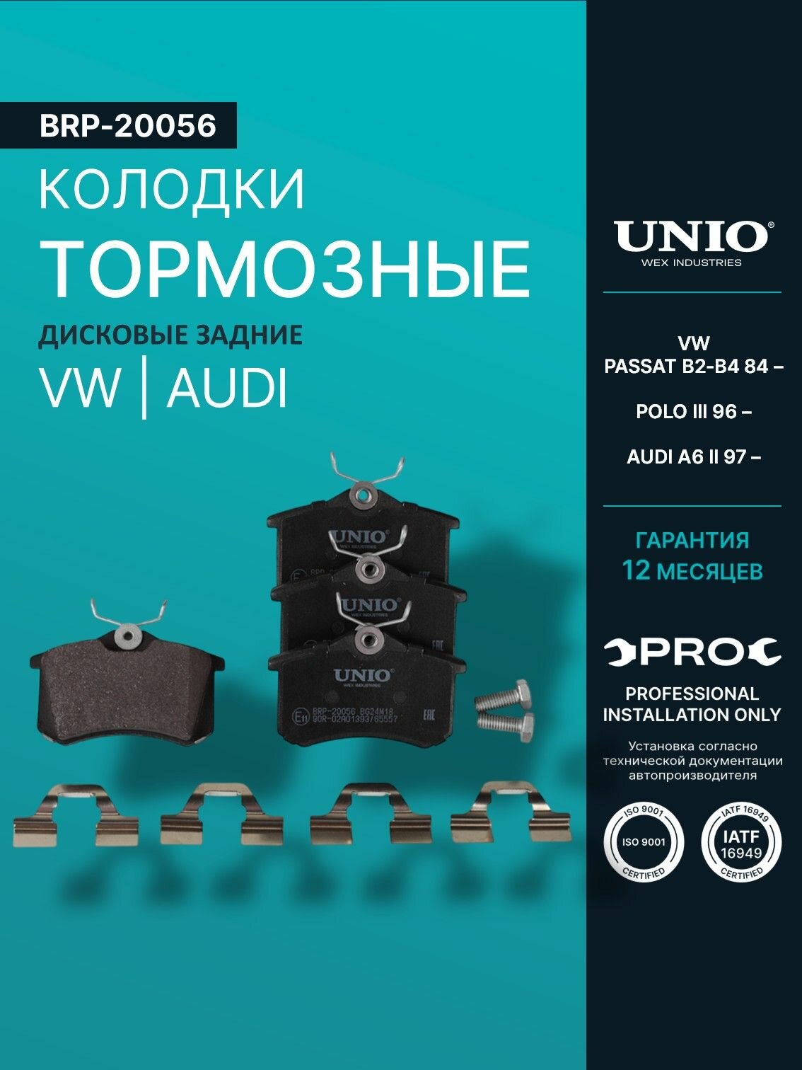 Колодки тормозные диск. задние VW Passat B2-B4 84-, Polo III 96-, Audi A6 II 97- BRP20056