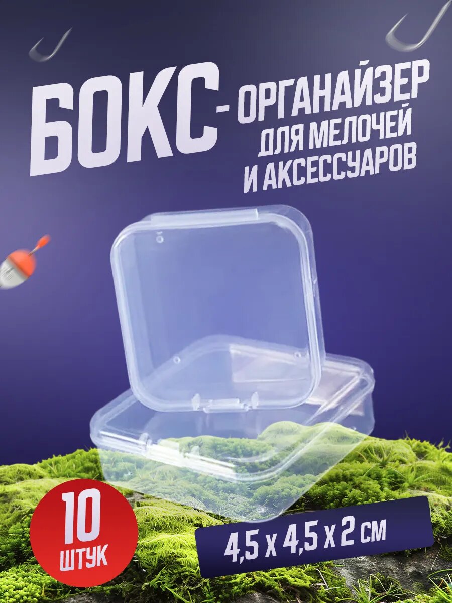 Бокс-органайзер для мелочей (4.5*4.5*2 см) 10 шт