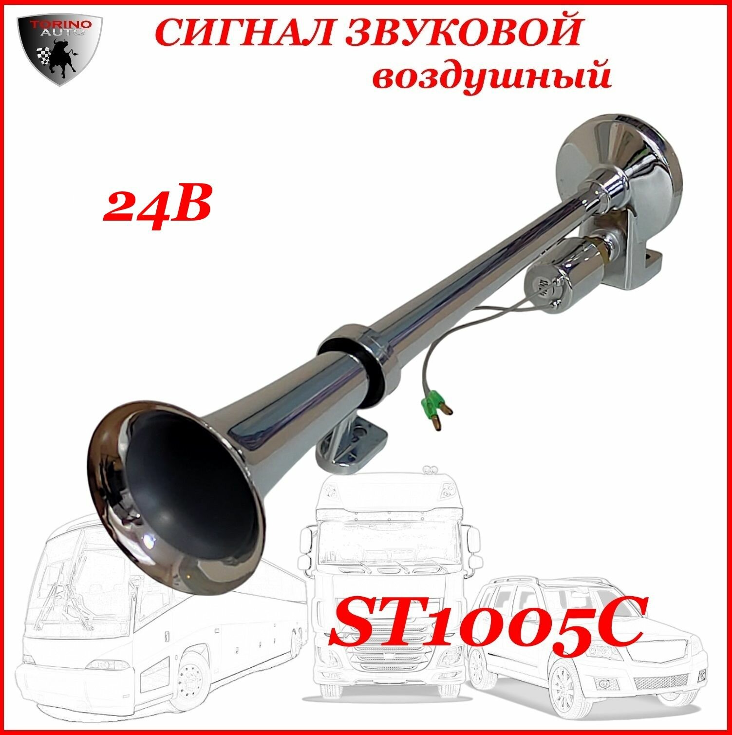 Сигнал пневматический однорожковый звуковой (гудок) универсальный с клапаном 24В, хром, ST1005С