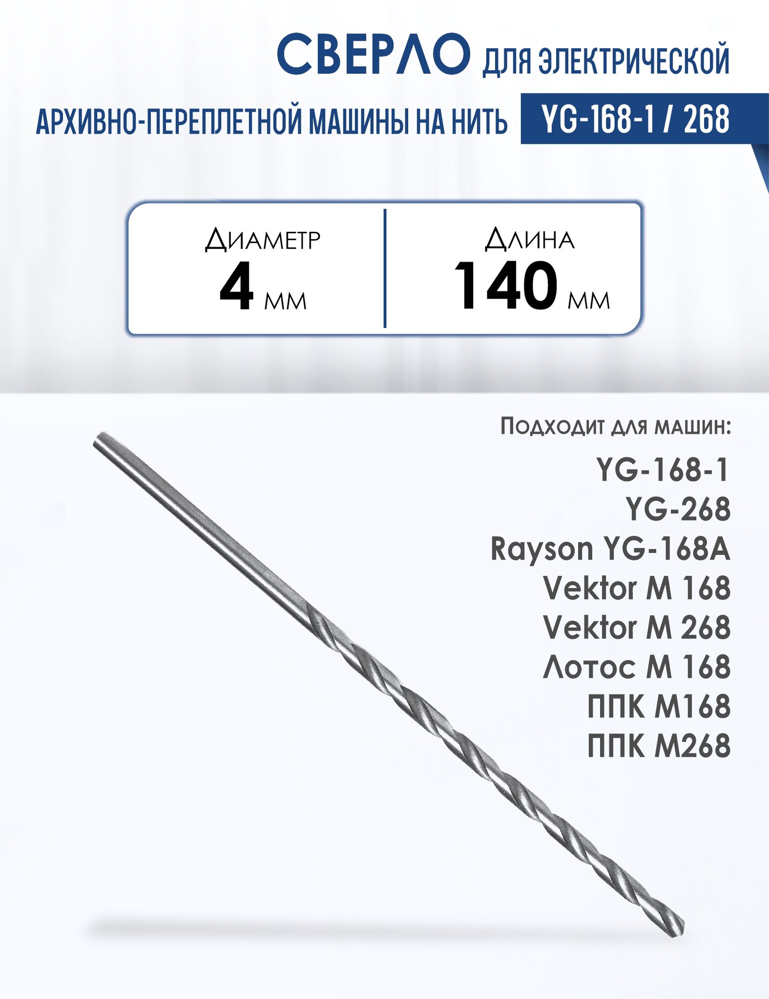 Сверло 4 мм для архивно-переплетных машины РеалИСТ YG-168-1 / 268