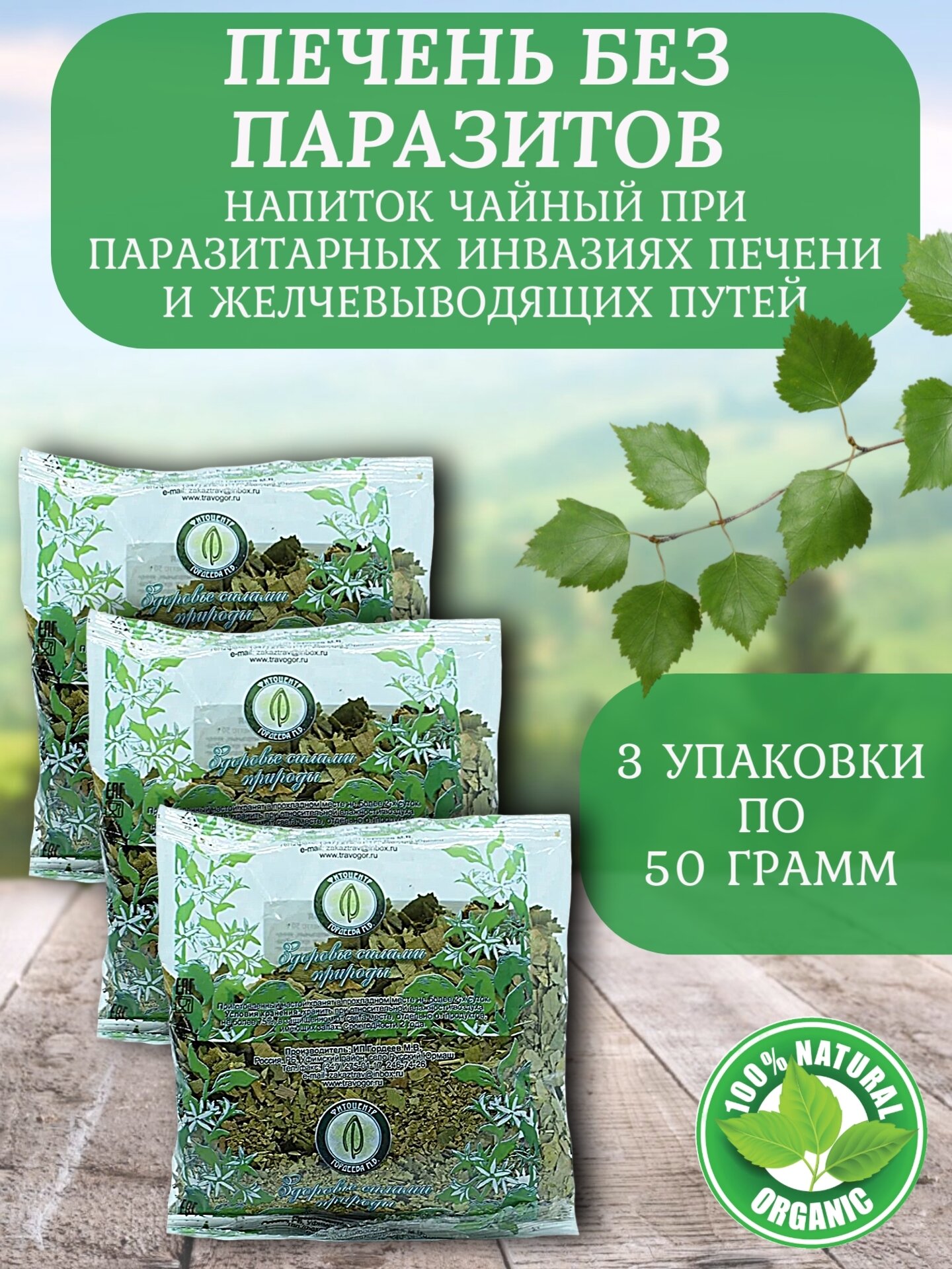Травяной сбор Печень без паразитов, Рецепты Гордеева, 50 гр. (3 шт в упаковке)