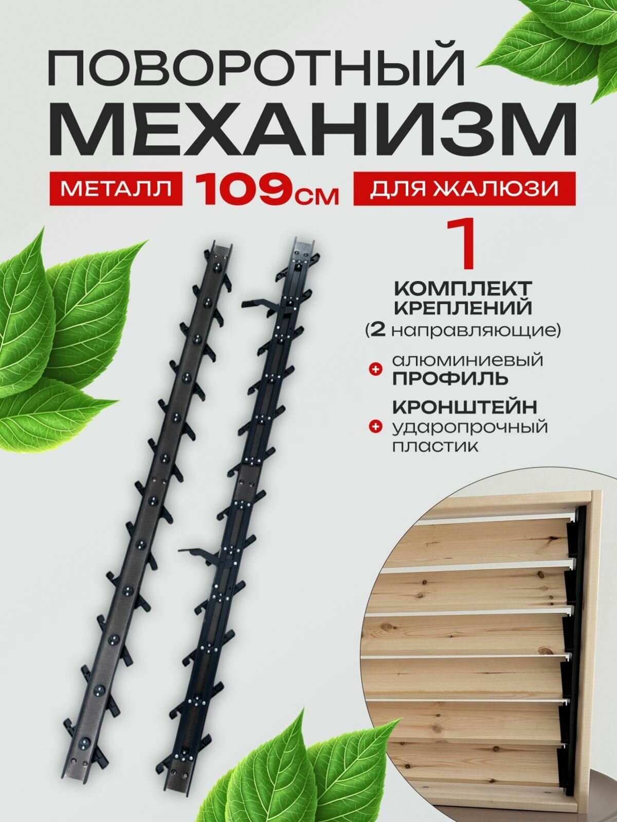 Поворотный крепежный механизм для деревянных жалюзи 109 см. черный