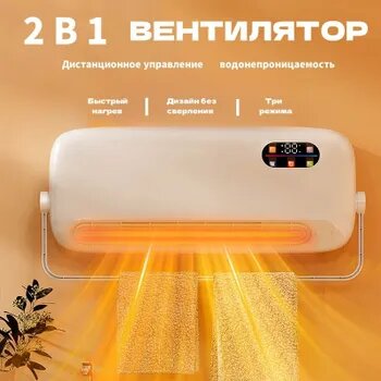 Настенный обогреватель и мобильный кондиционер для ванной и спальни