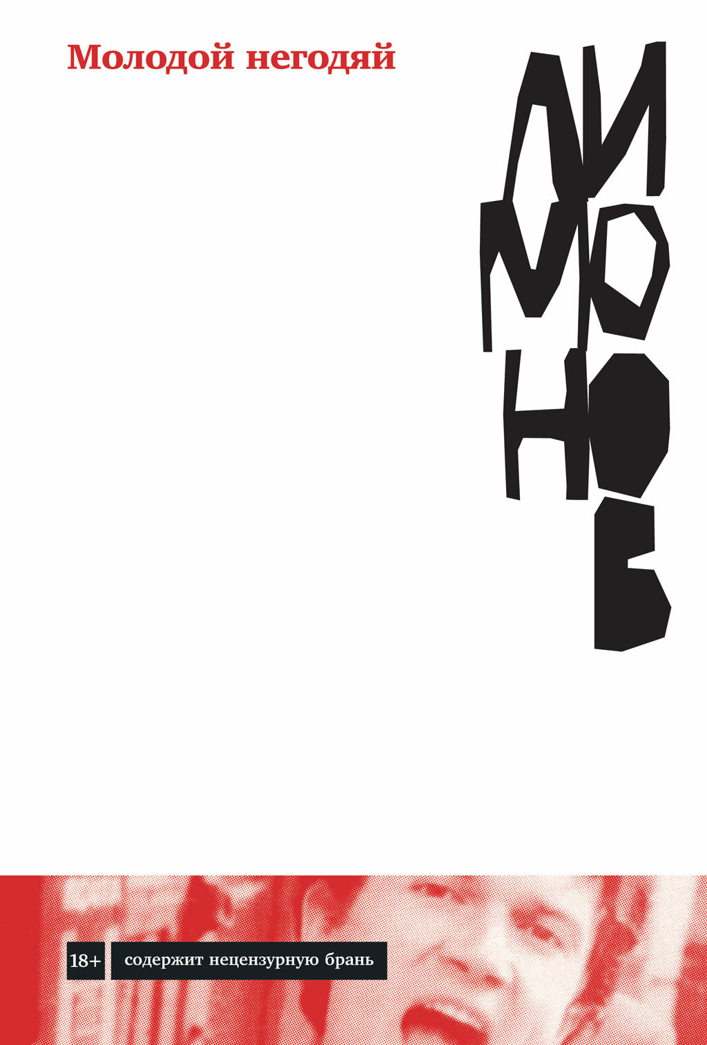 Молодой негодяй (электронная книга)